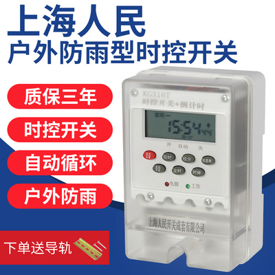 上海人民户外防水防雨时控开关