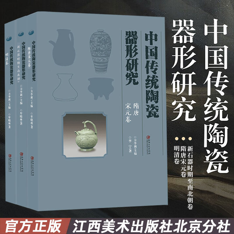 中国传统陶瓷器形研究3册装 陶瓷纹样陶瓷工艺陶器瓷器艺术文化历史工具收藏鉴赏书方李莉主编江西美术出版社