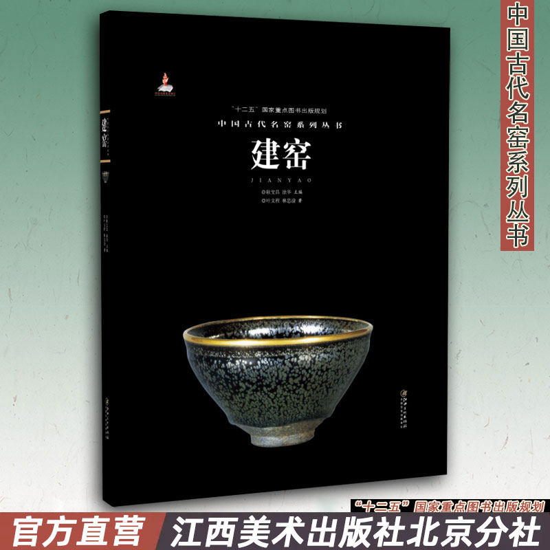 中国古代名窑 建窑 名窑名瓷专业陶瓷艺术书籍 瓷器鉴赏收藏鉴定指南书 叶文程/林忠淦著 耿宝昌/涂华主编 【此款无塑封】