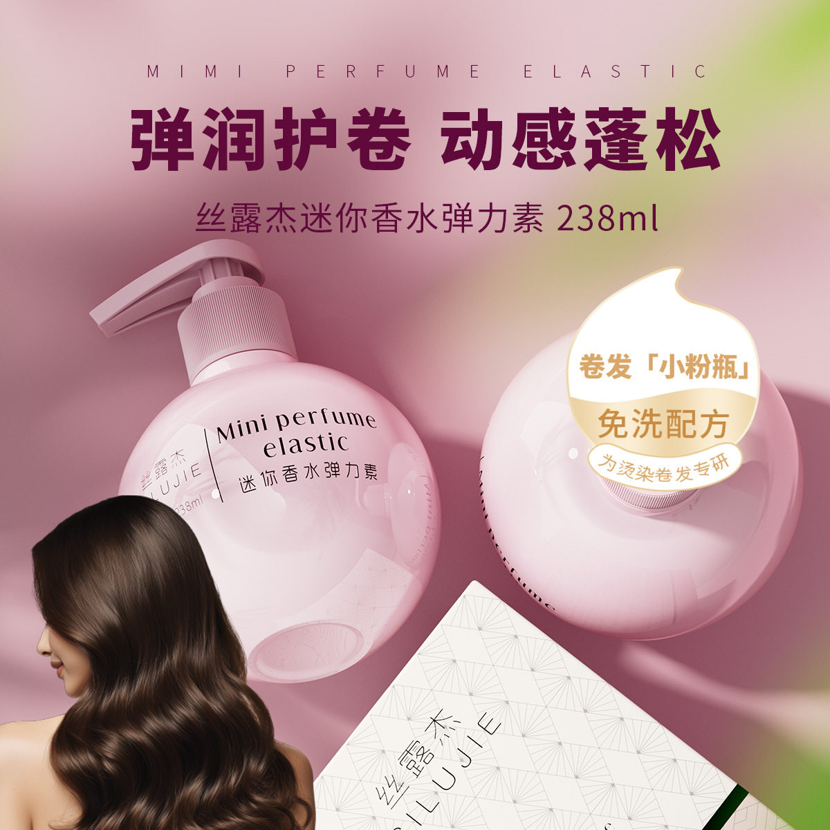 丝露杰香水弹力素卷发保湿柔塑爽丰盈卷发造型 护卷修复定型发乳