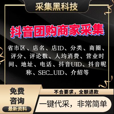 抖音团购商家资料采集