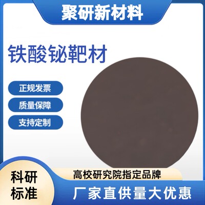 铁酸铋靶材99.9% BiFeO3靶材BFO磁控溅射靶材科研级尺寸可定制