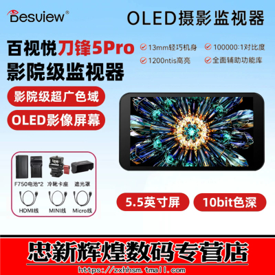 百视悦刀锋5监视器高亮触摸OLED