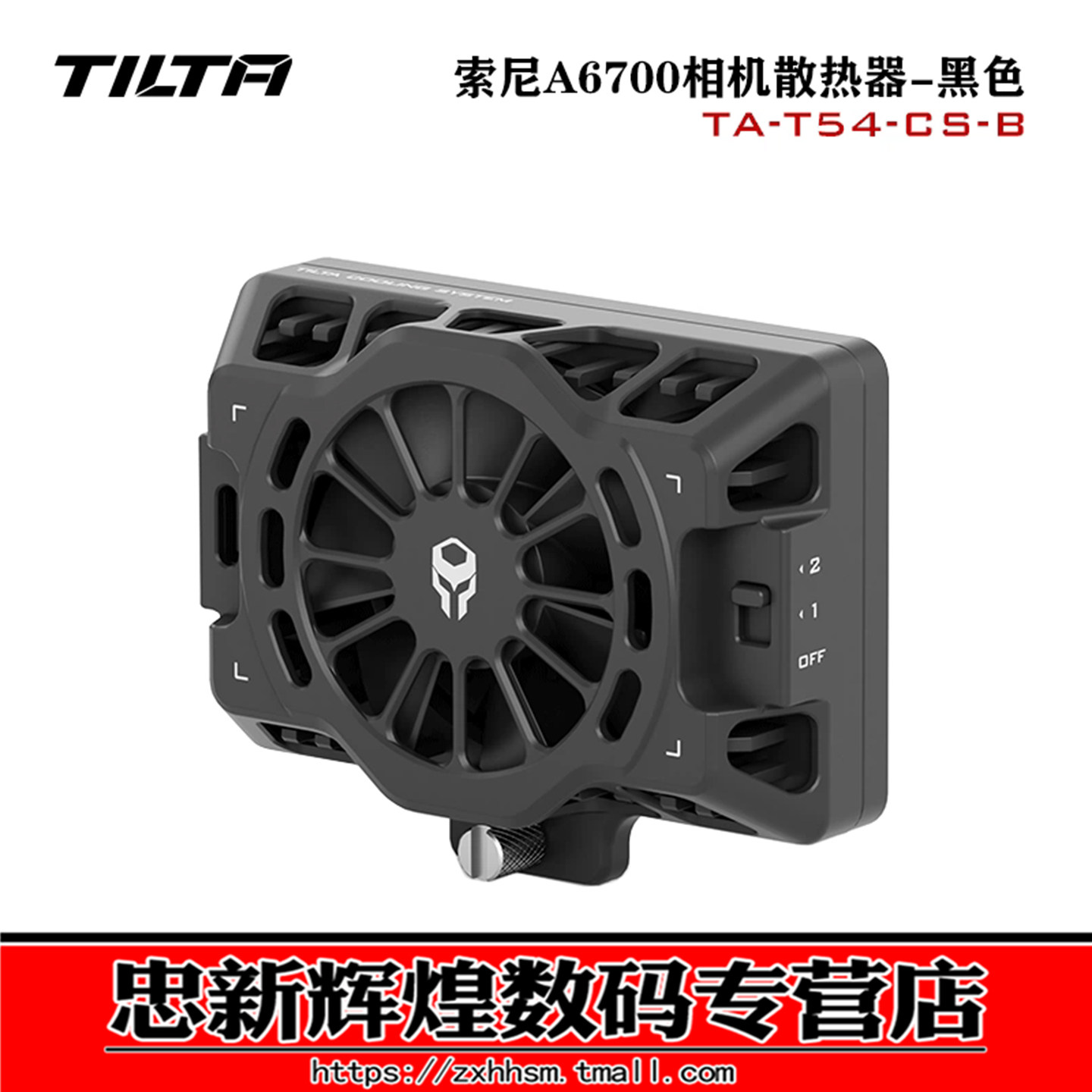 TILTA铁头 A6700相机散热器 适用索尼SONY直播拍摄散热风扇降温神器半导体制冷过热防护