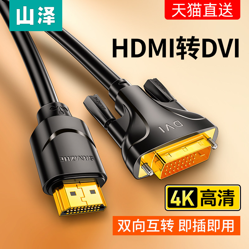 山泽hdmi转dvi连接线笔记本外接高清电脑显示器屏幕转换口转接头_虎窝淘