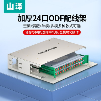 山泽电信级ODF光纤配线架12/24芯FC/SC/LC满配 空箱19寸机架抽拉式加厚款