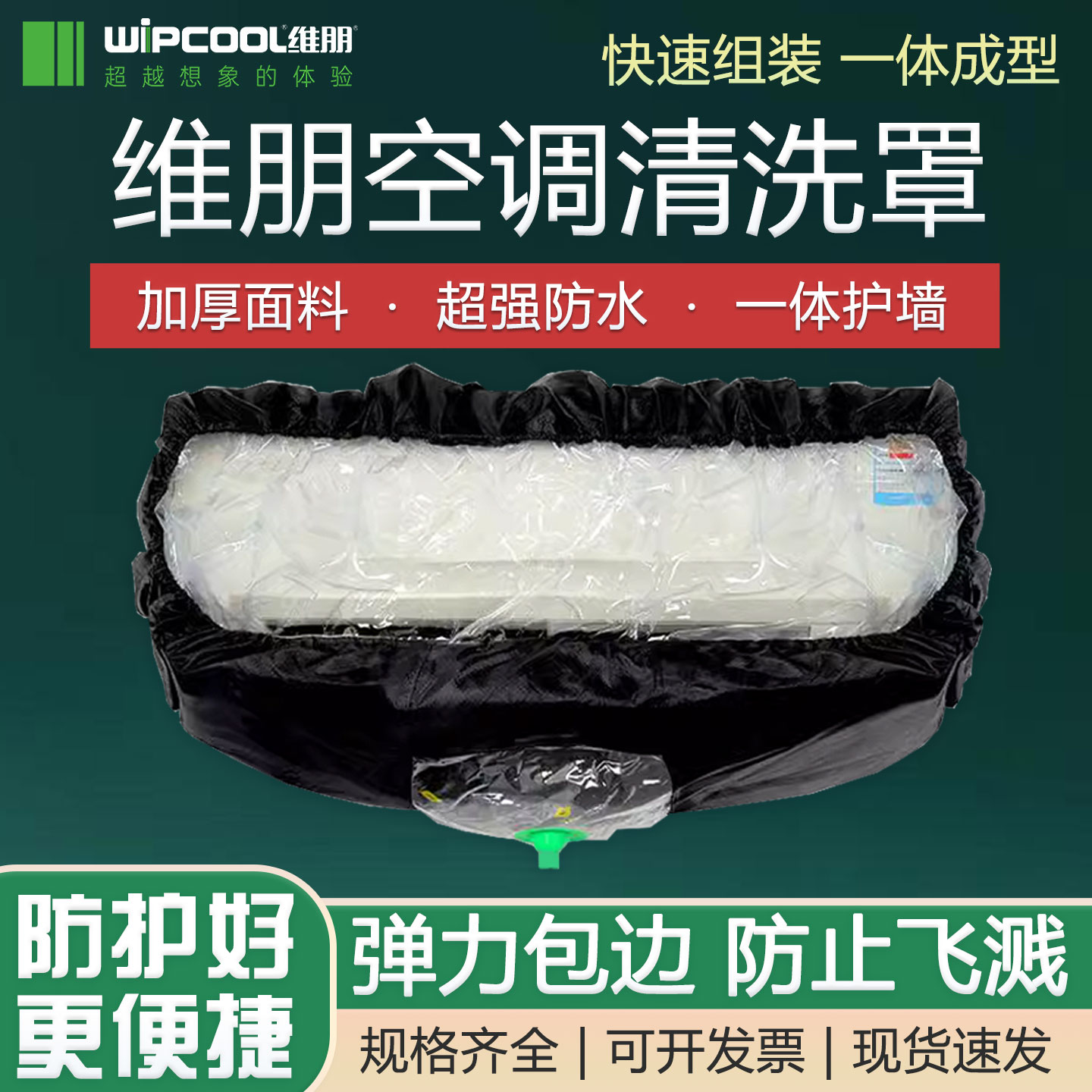 维朋空调清洗接水罩挂式1.5P通用家用清洁除尘罩子防溅加厚接水袋