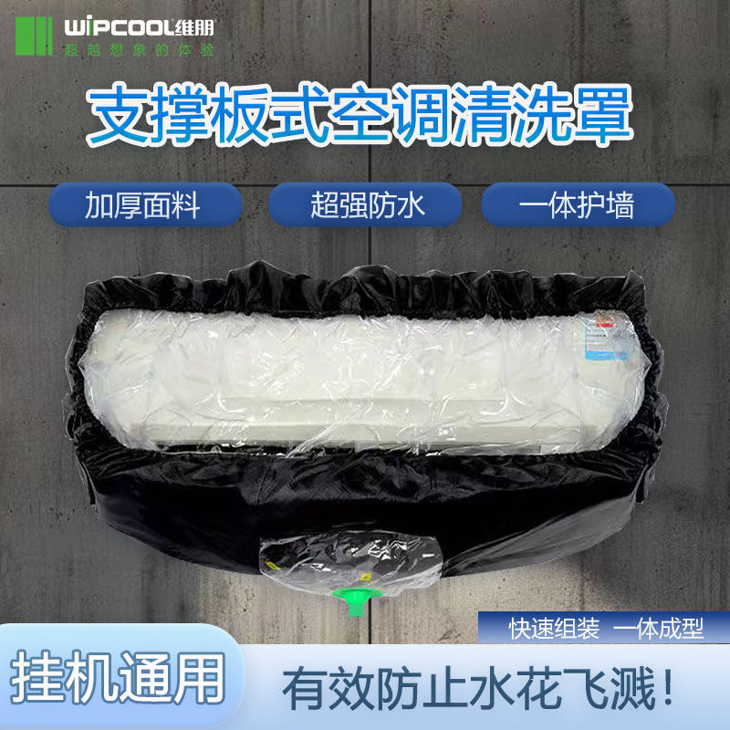 维朋空调接水清洗罩挂式1.5P通用家用清洁除尘罩子防溅加厚接水袋