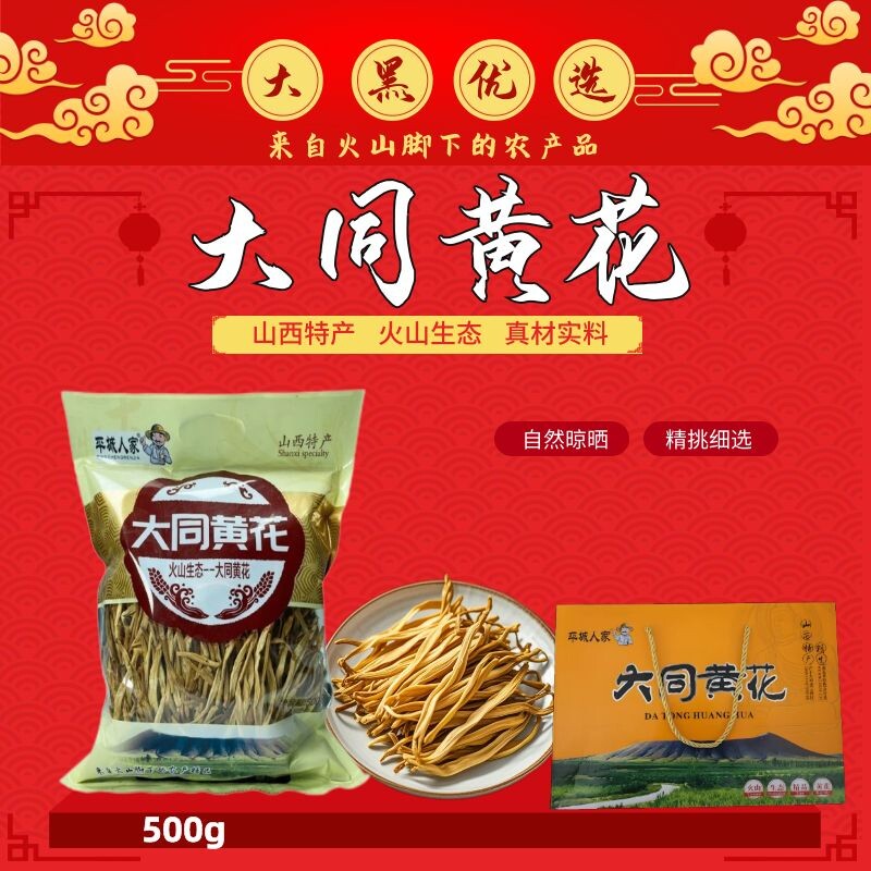 山西大同黄花菜500g袋干金针菜干货火锅炒菜大同特产农产品