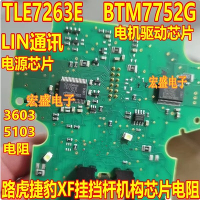 TLE7263E LIN通讯BTM7752G电机驱动路虎捷豹XF挂挡杆机构芯片电阻