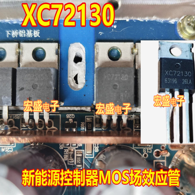 XC72130 新能源控制器MOS场效应三极管TO220插脚