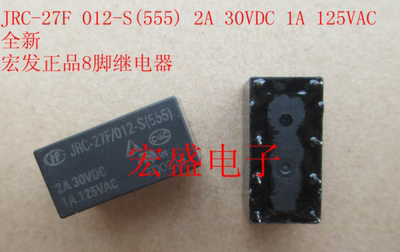 JRC-27F 012-S(555) 2A 30VDC 1A 125VAC 全新宏发正品8脚继电器