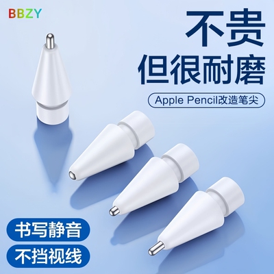 适用苹果applepencil笔尖applepencilpro针管ipencil一二代替换笔头pro改造防滑金属耐磨ipad一代ipadpencil