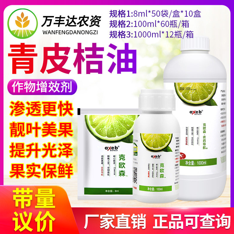 克欧森青皮桔油进用植物油助剂超有机硅助剂展着剂增效剂1000ml