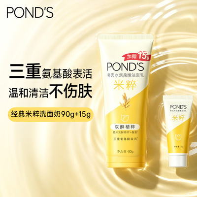 【顺手买专享】旁氏米粹保湿洗面奶氨基酸系深层清洁正品90g+15g