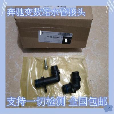 适用于奔驰GLB200 A180A200A250变数箱水管接头 套件GLA200GLA180