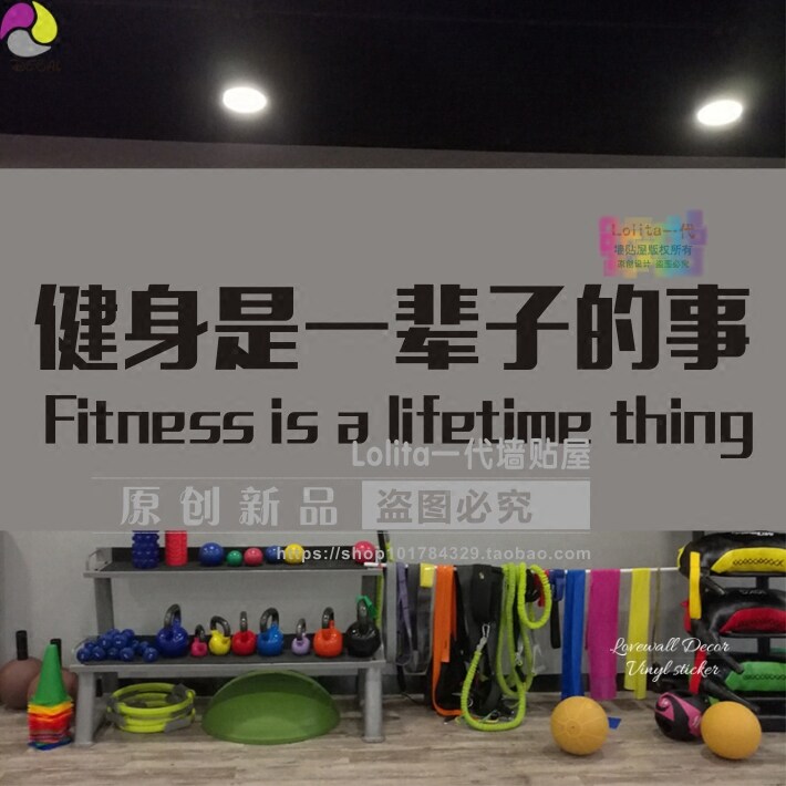健身是一辈子的事健身房私教工作室运动锻炼培训班体育室墙贴纸