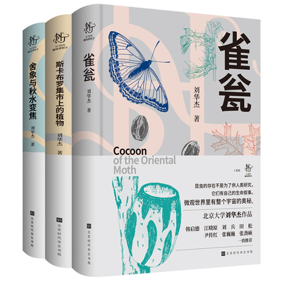 官方正版 舍象与秋水变焦+雀瓮+斯卡布罗集市上的植物 博物学家刘华杰以诗学理论 北大教授刘华杰带你重启与自然的深度对话