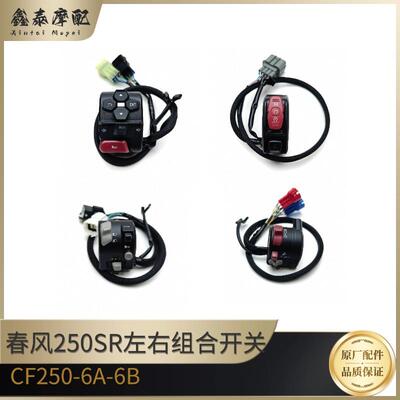 春风摩托250左右组合开关