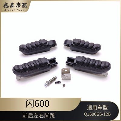 钱江闪600前后左右脚蹬