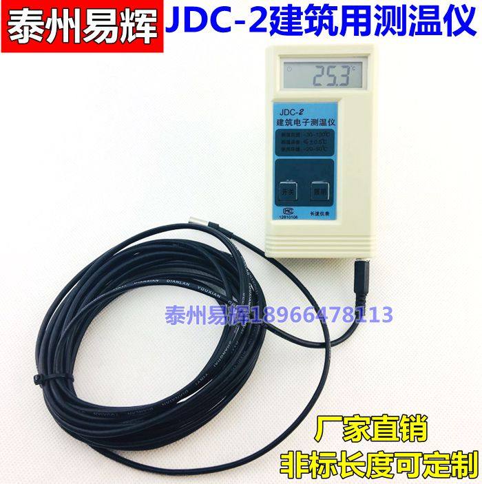 JDC-2建筑电子测温仪/混凝土测温线/高精度混凝土温度计/预埋线