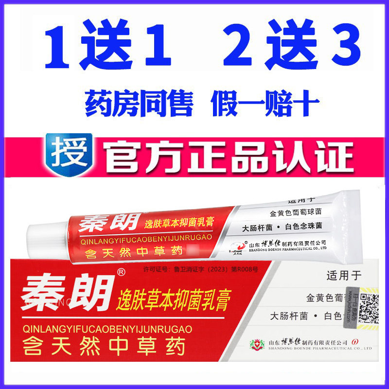 秦朗逸肤草药膏本乳膏秦朗软膏皮肤外用苗药蚊虫叮咬正品