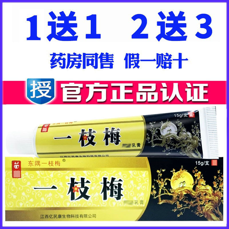 正品东隅一枝梅药膏蚊虫叮咬皮肤外用软膏天然草本乳膏