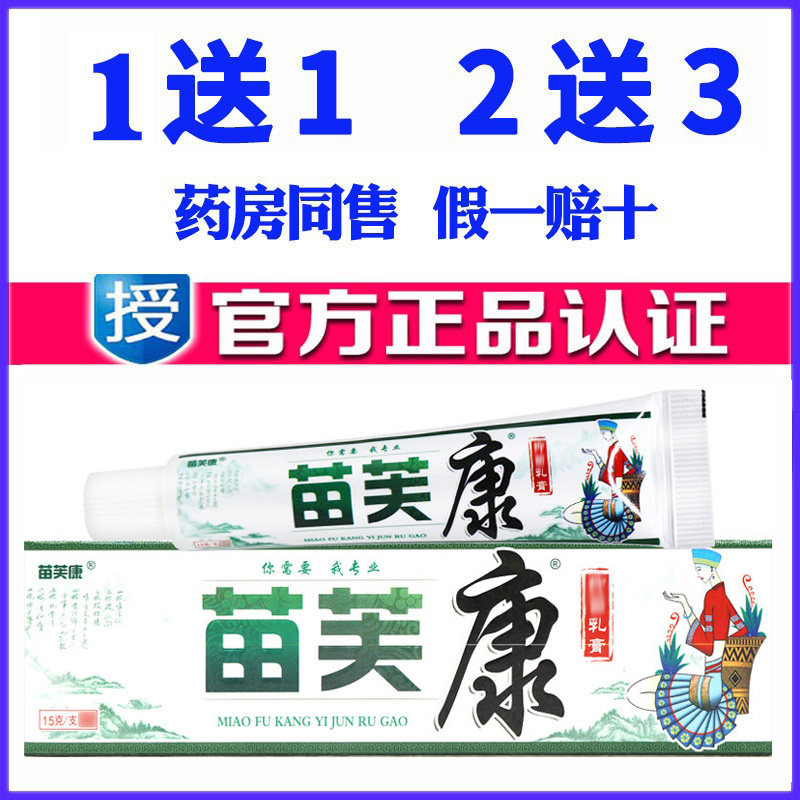 正品苗冠苗芙康药膏天然草本苗药乳膏皮肤外用蚊虫叮咬软膏