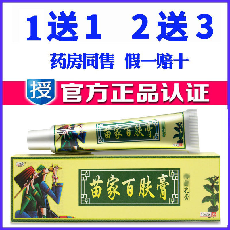 正品欢夫苗家百肤康药膏苗药天然草本皮肤外用乳膏天然草本软膏