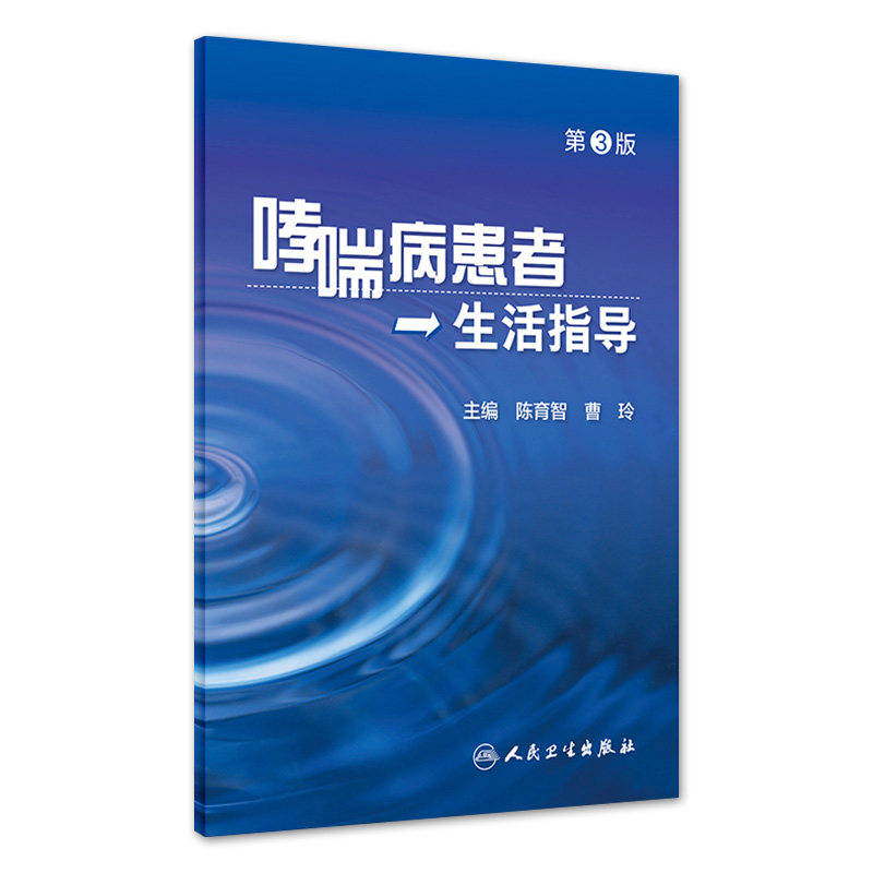 哮喘病患者生活指导 第3版 陈育智 曹玲 主编 9787117255882 孕产育儿 2018年1月生活类图书 人民卫生出版社