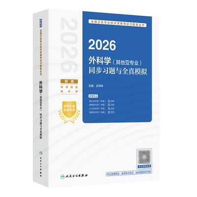 2026外科学中级其他亚专业同步习题全真模拟胸心外科319神经外科320泌尿外科321小儿外科322烧伤外科323人民卫生出版社旗舰店官网