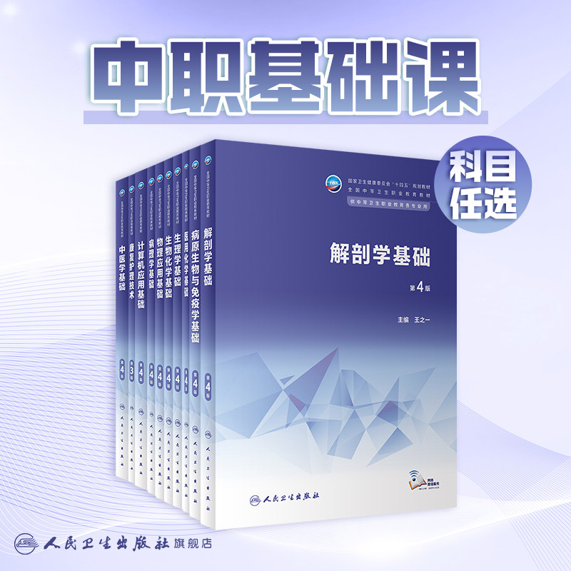 解剖学基础第4四版人卫中职基础课中等卫生职业教育专业教材生理生物化学病理病原生物与免疫学康复护理中医心理学人民卫生出版社