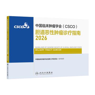 csco指南2026胆道恶性肿瘤诊疗人民卫生出版社肿瘤学