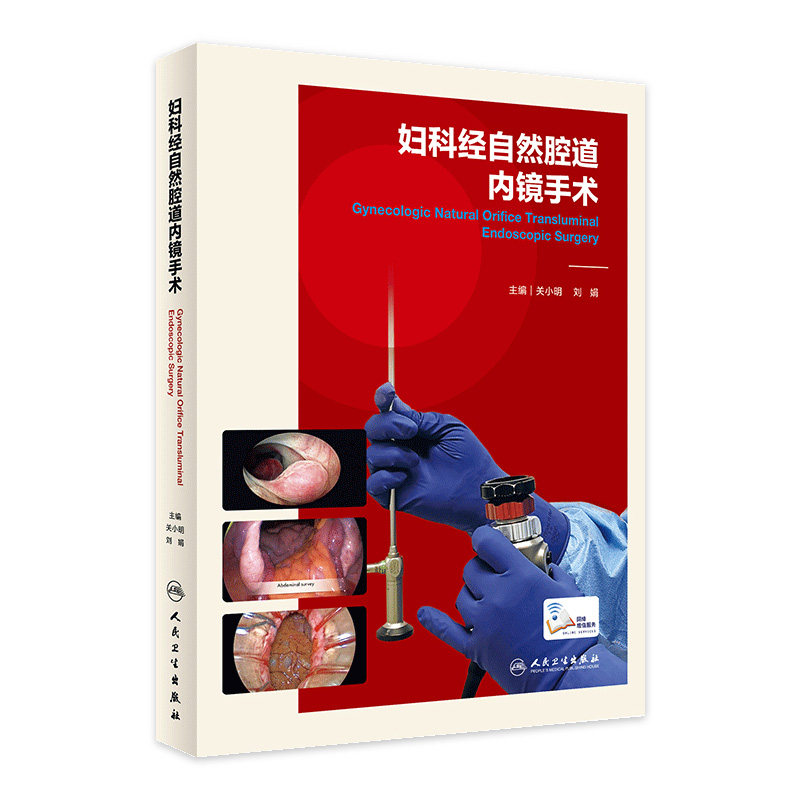 妇科经自然腔道内镜手术 关小明刘娟主编妇科内镜学妇科手术宫腔镜经脐单孔腹腔镜手术学内镜手术人民卫生出版社妇产科学