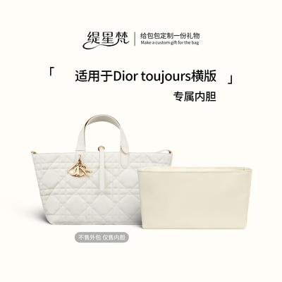 适用Dior迪奥toujours竖版内胆包