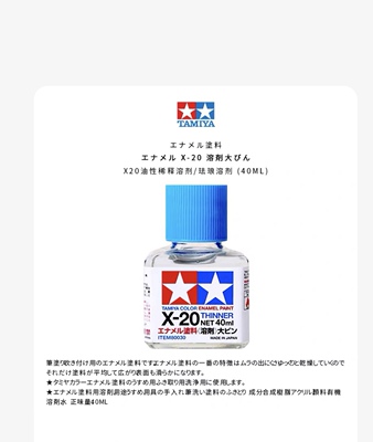 田宫 80030 X-20 X20 油性珐琅漆溶剂稀释液 40ml