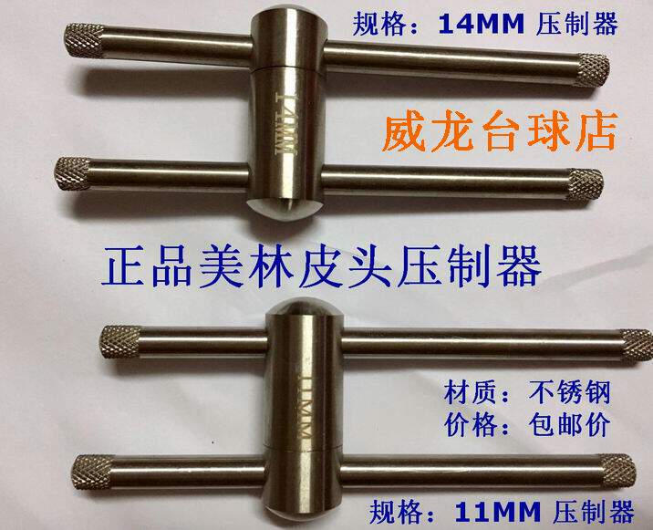 正品美林不锈钢11MM/14MM皮头压制器 台球皮头压制器皮头工具包邮