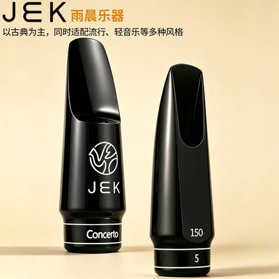 JEK吉克Concerto中音萨克斯胶木笛头纯正古典 纯净温暖圆润丰富