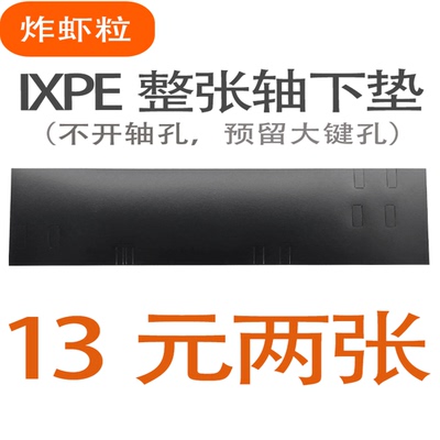 8倍发泡IXPE轴下垫声音包麻将音