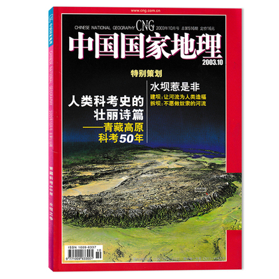 【有磨损掉色】中国国家地理杂志2003年10月特别策划：人类科考史的壮丽诗篇—青藏高原科考50年水坝惹是非建坝：让河流为人类造福