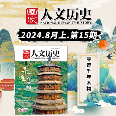 国家人文历史杂志2024年第15期