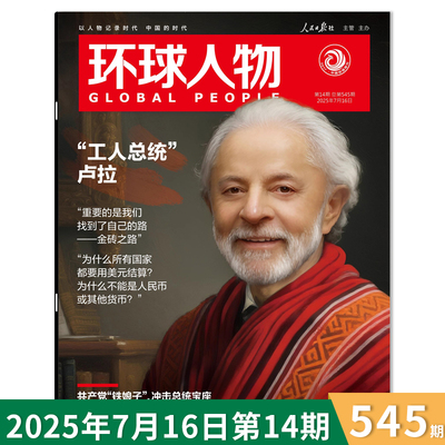 环球人物杂志2025年第14期封面“工人总统”卢拉 内文：专访刘宇   “听风的蚕” 时事新闻科技信息社会高考热点作文素材知识期刊