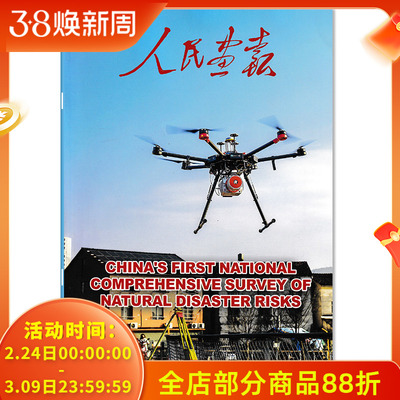 【英文版】人民画报杂志 China’s First National Comprehensive Risk Survey of Natural Disaster Risks  中国国家画报