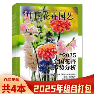 中国花卉园艺杂志2025年