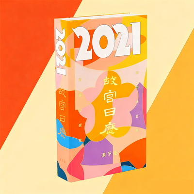 【有塑封】2021年故宫日历农历辛丑年生肖牛文化创意日历收藏故宫出版社
