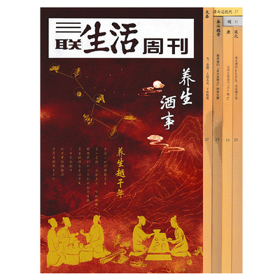 【别册】三联生活周刊杂志 2024年12月23日第51期总1320期 养生酒事  养生越千年  中国人如何理解养生