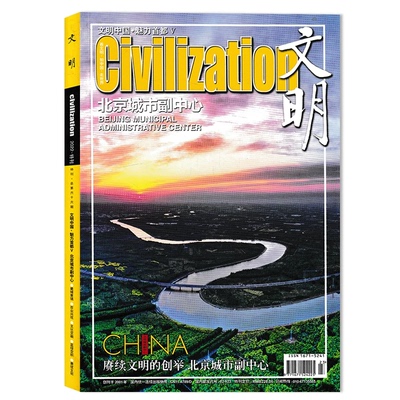 Civilization文明杂志2022年特刊 文明中国•魅力首都 V  北京城市副中心  畿辅重镇 百业兴旺 文化交融 看文明•知中国•走世界