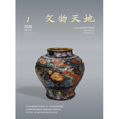 【封面有刮痕】文物天地杂志2026年1月中国国家博物馆藏清代袍服的预防性保护研究 艺术藏品文物博物馆研究学术书籍期刊