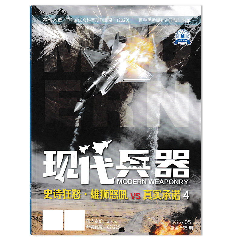 【可选】现代兵器杂志2026年5月 史诗狂怒•雄狮狂怒VS真实承诺4 航空飞机舰船武器世界军事类期刊