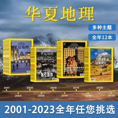 华夏地理杂志2008-2024全年